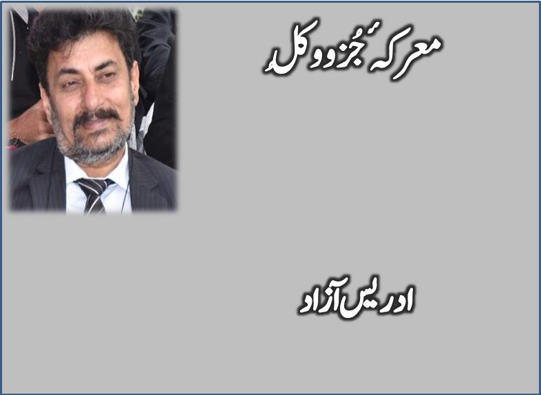 ادریس آزادؔ - معرکۂ جُزو و کُل - Punjnud.com