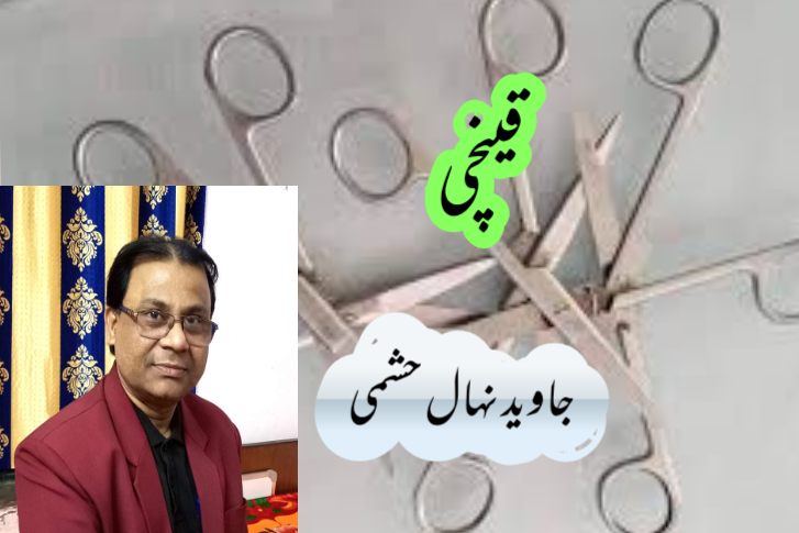 اُردو افسانہ قینچی