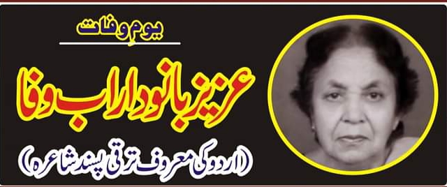 اردو کی مشہور ترقی پسند شاعرہ عزیز بانو داراب وفا کا یوم وفات